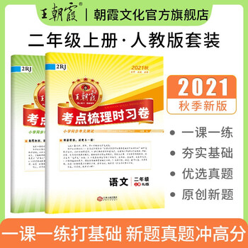 二年级下册上册王朝霞考点梳理时习卷人教版二年级上下册数学语文套装小学教辅单元测试专项练习期中期末复习 二年级语文+数学人教版（上册）