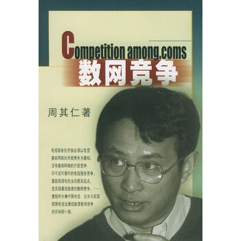 数网竞争中国电信业的开放和改革 周其仁 著