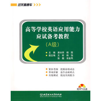 高等学校英语应用能力应试备考教程
