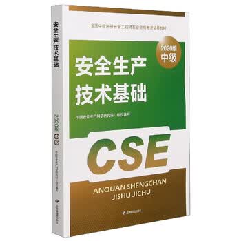 安全生产技术基础(2020版中级全国中级注册安全工程师职业资格考试辅导教材)