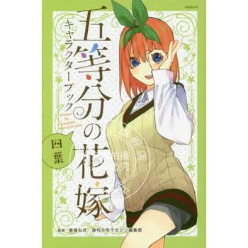 进口日文 五等分的新娘 角色书 四叶 五等分の花嫁 キャラクターブック 四葉