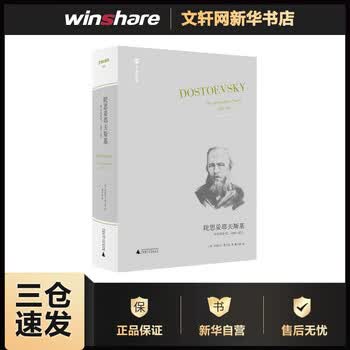 陀思妥耶夫斯基 非凡的年代,1865-1871