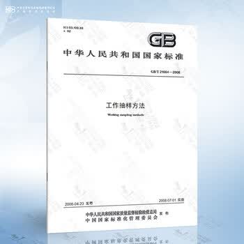 GB/T 21664-2008 工作抽样方法