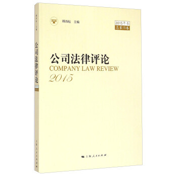 公司法律评论 顾功耘【正版书】