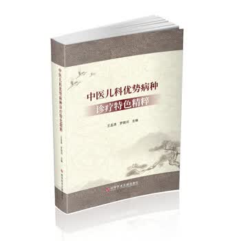 [正版图书]中医儿科优势病种诊疗特色精粹