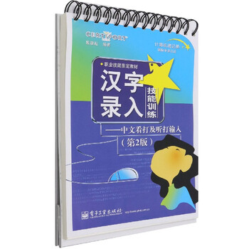 汉字录入技能训练--中文看打及听打输入(第2版职业技能鉴定教材)