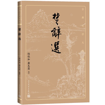 楚辞选（古典文学大字本）