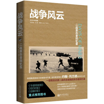 战争风云: 二战亲历者回忆录【正版图书】