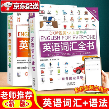 【多规格】DK新视觉人人学英语 教材+练习册（入门级+初级+中级）+英语语法全书+词汇全书 英语语法全书+英语词汇全书2册