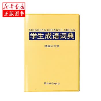 学生成语词典32K-精编大字本 华语教学出版社 说词解字辞书研究中心 新华书店正版图书