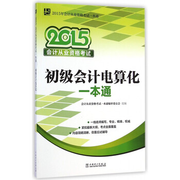 初级会计电算化一本通(2015年会计从业资格考试一本通)