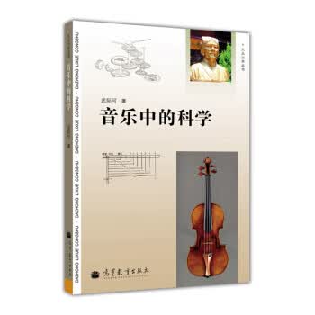大众力学丛书:音乐中的科学 【正版书】