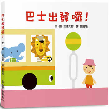 预售 三浦太郎 巴士出发啰！（二版） 小鲁文化