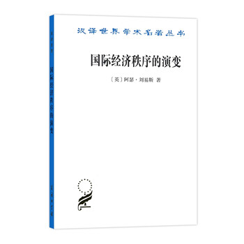 国际经济秩序的演变  汉译世界学术名著丛书