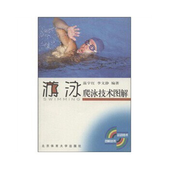 游泳爬泳技术图解 温宇红,李文静 著