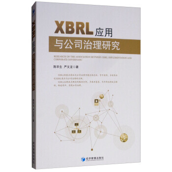 XBRL应用与公司治理研究【保证正版】