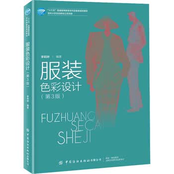 服装色彩设计(第3版)