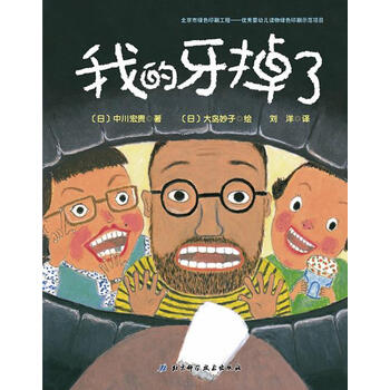 【新华书店 正版书籍】我的牙掉了·日本精选儿童成长绘本系列[日]中川宏贵著,(日)大岛妙子绘,刘洋译北京科学技术 正版图书绘本