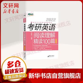2022新东方考研英语阅读理解精读100篇 基础版