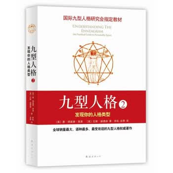 九型人格2：发现你的人格类型（新版）