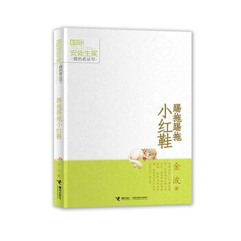 踢拖踢拖小红鞋(中国环境标志产品 绿色印刷)
