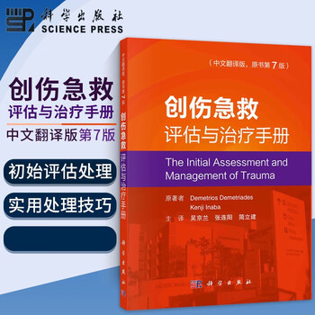 创伤急救评估与治疗手册 中文翻译版 原书第7版 德梅特里亚德 等著 创伤急救初始评估与处理