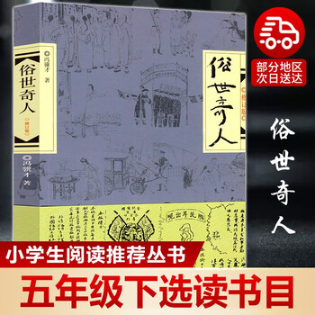 俗世奇人1 修订版 冯骥才先生作品 鲁迅文学奖获奖作品 作家出版社 小学生三四五年级推荐阅读课外书籍 世俗奇人