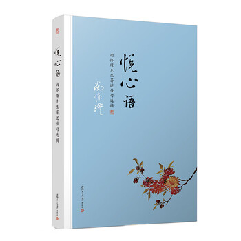 悦心语：南怀瑾先生著述佳句选摘