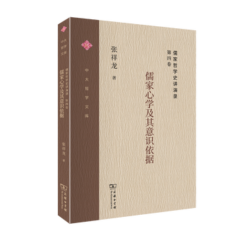 儒家哲学史讲演录(第4卷儒家心学及其意识依据)/中大哲学文库