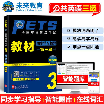 包邮2022年9月全国英语等级考试三级PETS3教材指导词汇口试语法全真模拟历年试卷阅读听力高分 教材同步指导