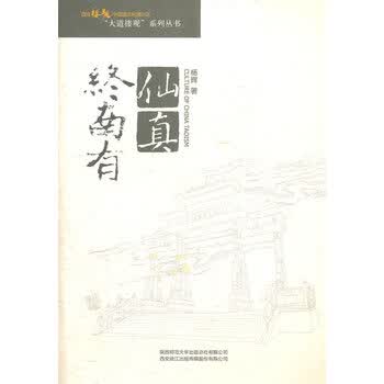 终南有仙真