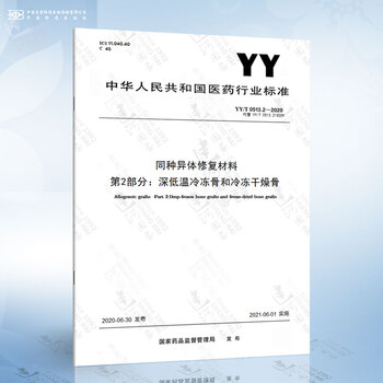 YY/T 0513.2-2020 同种异体修复材料 第2部分：深低温冷冻骨和冷冻干燥骨