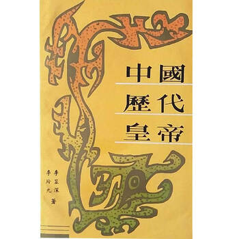 中国历代皇帝 李显深、李玲九