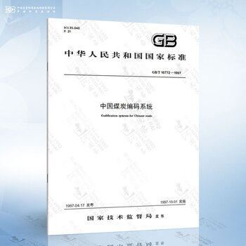 GB/T 16772-1997 中国煤炭编码系统