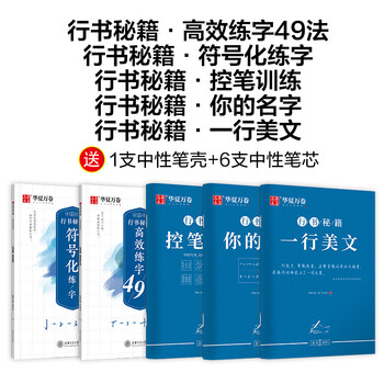 学生高效练字贴志飞习字行书练字49法硬笔行书练字贴 【进阶】行书5本套