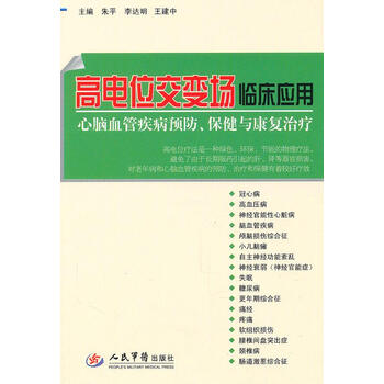 高电位交变场临床应用 朱平,李达明,王建中　主编