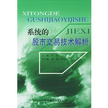 系统的股市交易技术解析