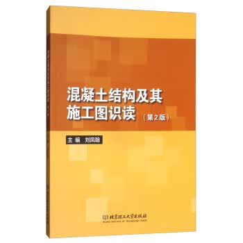 混凝土结构及其施工图识读