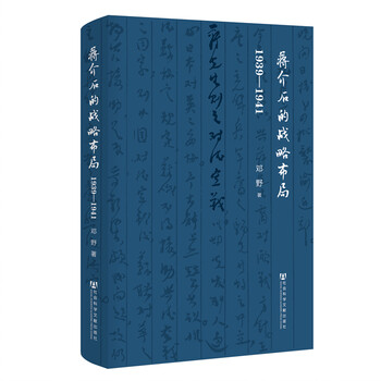 【现货正版】蒋介石的战略布局：1939-1941 弱国统帅如何以其独到的战略眼光游走于大国博弈的夹缝之中书籍