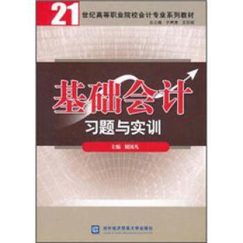 21世纪高等职业院校会计专业系列教材:基础会计习题与实训