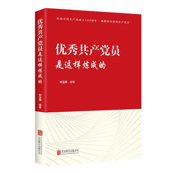 优秀共产党员是这样练成的 揭示优秀共产党员修炼的密码 优秀共产党员是这样练成的