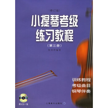 小提琴考级练习教程