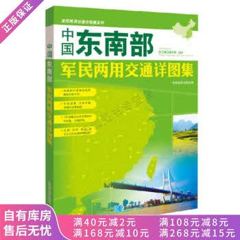 中国东南部军民两用交通详图集