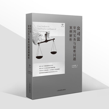 正版2021新 公司法审判实务与疑难问题案例解析 第二版 王东敏人民法院出版社 根据新民法典公司法