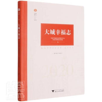 大城幸福志(2020)/幸福城记丛书中国幸福城市杭州研究中心浙江大学出版社有限责任公司9787308