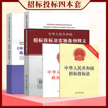 4本套 中国招标投标法（修订版）+实施条例释义+政府采购法实施条例 政府采购法+释义