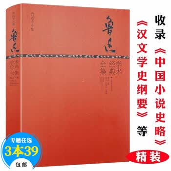 【包邮】文学史 鲁迅学术经典全集（精装）汉文学史纲要 中国小说史略