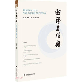翻译与传播(2021年第1期总第3期)