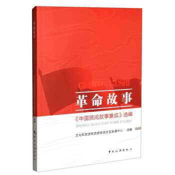 革命故事：《中国民间故事集成》选编