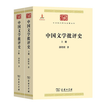 中国文学批评史(上下册)/中华现代学术名著丛书·第一辑